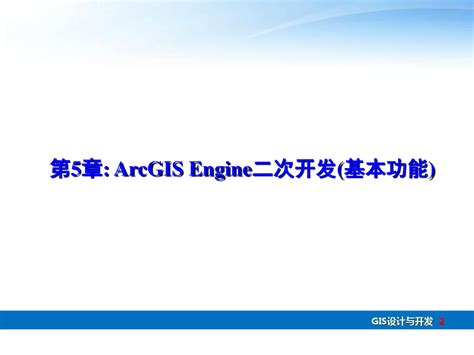 第5章arcgis Engine二次开发基本功能word文档在线阅读与下载无忧文档