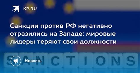 Санкции против РФ негативно отразились на Западе мировые лидеры теряют свои должности Kp Ru