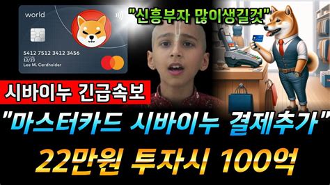 시바이누 코인 마스터카드 암호화폐 결제추가 첫번째는 시바이누코인 으로 시작한다 비트코인 시바이누코인 도지코인 이더리움 리플 Youtube