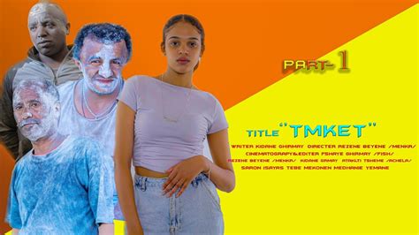 New Eritrean Movie TEMQET PART ፊልም ጥምቀት ይ ክፋል YouTube