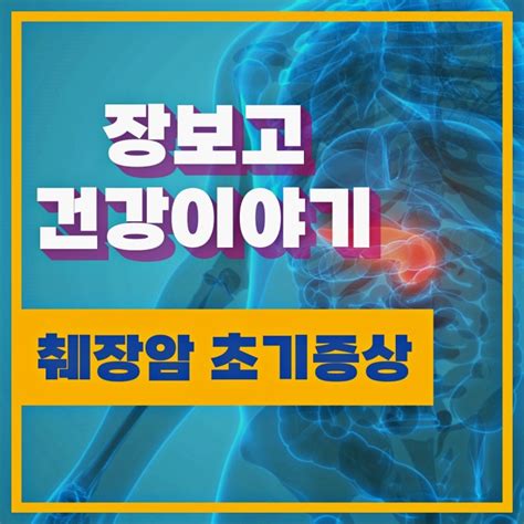 췌장암 초기 증상 7가지 등 통증 위치 네이버 블로그 췌장암 초기 증상 7가지 등 통증 위치 네이버 블로그