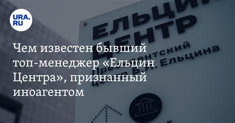 Чем известен бывший топ-менеджер «Ельцин Центра», которого признали ...