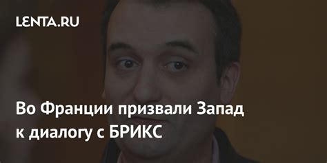 Во Франции призвали Запад к диалогу с БРИКС Политика Мир