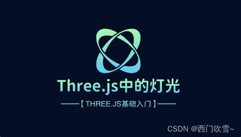 【three js基础入门】：three js中的灯光 threejs 灯光 csdn博客