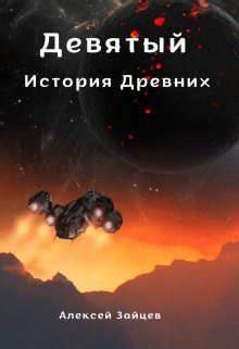 "Девятый. История Древних" скачать fb2, rtf, epub, pdf, txt книгу ...