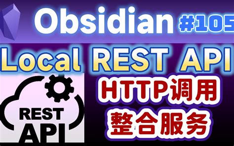 Obs＃105 Local Rest Api插件：提供obsidian 调用整合服务 简睿学堂 简睿学堂 哔哩哔哩视频