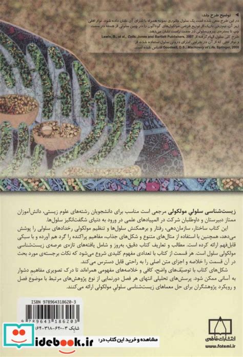 قیمت و خرید کتاب زیست شناسی سلولی مولکولی ایده بوک