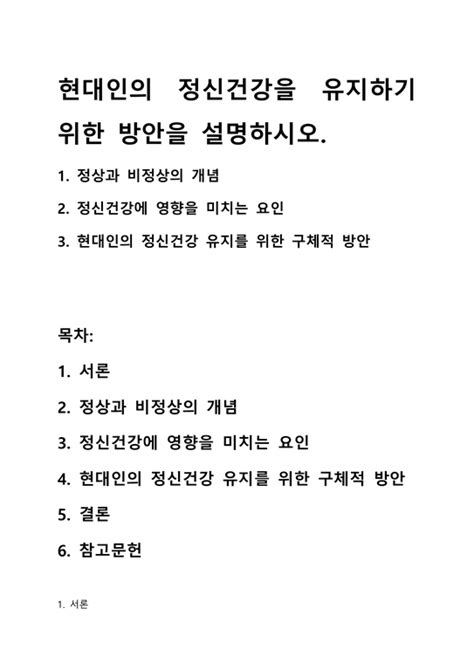 현대인의 정신건강을 유지하기 위한 방안을 설명하시오 사회과학