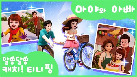 [알쏭달쏭 캐치 티니핑] 🔑알쏭달쏭 궁금해 마야와 아빠📸 Youtube