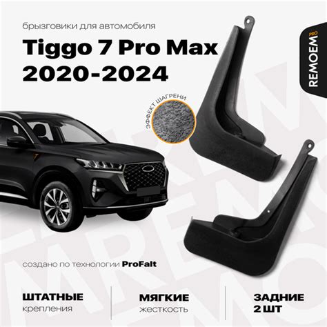 Задние брызговики для Чери Тигго 7 Про Макс (2020-2024), мягкие, 2 шт ...