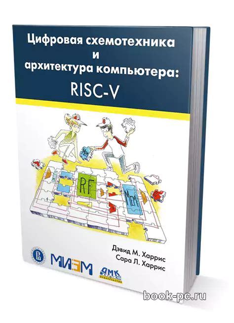 Харрис Д М Харрис С Л Цифровая схемотехника и архитектура компьютера