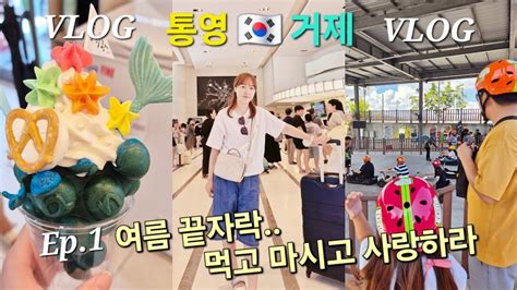 통영 거제 Vlog Ep1 역시 여행은 먹는게 남는거야 해물뚝배기 멍게비빔밥 동피랑 와팡 100원빵 삼겹살 해물라면 Feat 루지 불꽃