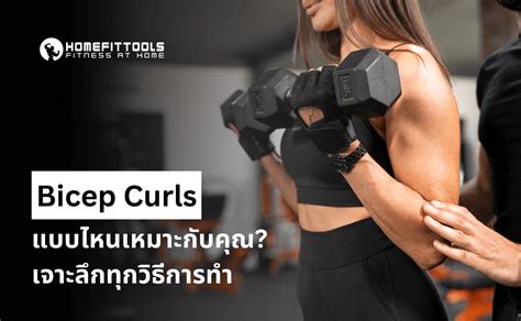 Bicep Curls แบบไหนเหมาะกับคุณ เจาะลึกทุกวิธีการทำ Homefittools