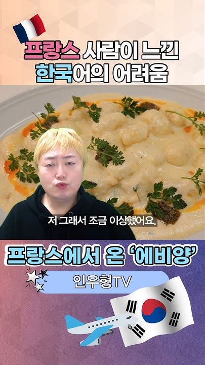 한국어 헷갈려서 당황한 프랑스 남자 프랑스 외국인반응 프랑스남자 한국문화 한국어 Youtube