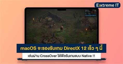 Macos จะรองรับการเล่นเกม Directx 12 ผ่าน Crossover ภายในกลางปีนี้ คอเกมเมอร์สาย Mac ต้องมาแล้ว