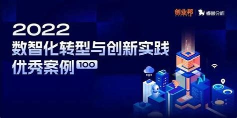 纵行科技入选“创业邦2022数智化转型与创新实践优秀案例” 知乎