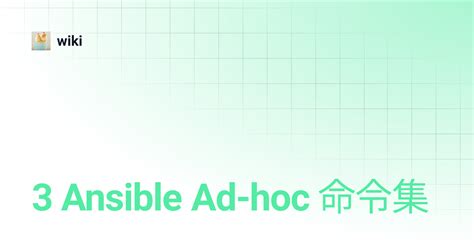 3 ansible ad hoc 命令集 wiki