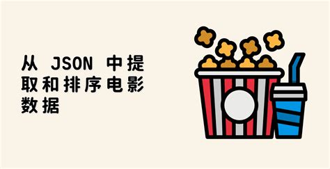 项目 从 Json 中提取和排序电影数据 Labex