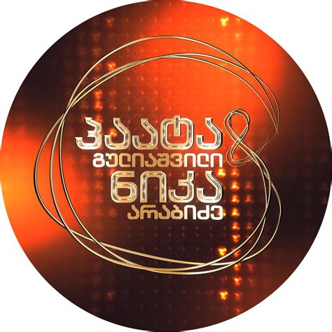 პაატა გულიაშვილის და რუსთავი2 ის იუმორისტული გუნდი