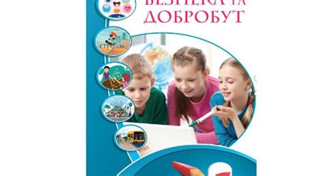 КАЛЕНДАРНО ТЕМАТИЧНЕ ПЛАНУВАННЯ «ЗДОРОВЯ БЕЗПЕКА ДОБРОБУТ 5 КЛАС НУШ КТП Здоровя