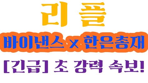 리플 코인 긴급속보 바이낸스 X 한은총재 강력한신호떳다 지금빨리보세요 아중요 리플목표가 리플코인 리플
