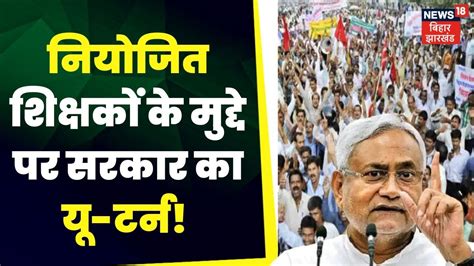 Bihar Teacher Protest नियोजित शिक्षकों को मिलेगा राज्यकर्मी का दर्जा Breaking News Top News