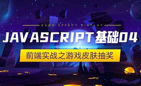 JavaScript基础 前端实战之游戏皮肤抽奖 D数字教程 HTML CSSJavaScript 虎课网