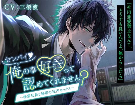 【社内恋愛禁止の会社で後輩と秘密のxxx】センパイ。俺のこと好きって認めてくれません【三橋渡】 Dlチャンネル みんなで作る二次元情報サイト！
