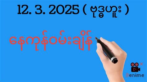 12 3 2025 ဗုဒ္ဓဟူး 2d 3d Naunggyi ယနေ့အတွက် ဝမ်းချိန်းနှင့် ထိပ်စီး။ Youtube