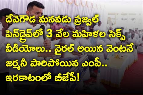దేవెగౌడ మనవడు ప్రజ్వల్ పెన్‌డ్రైవ్‌లో 3 వేల మంది మహిళల అశ్లీల వీడియోలు