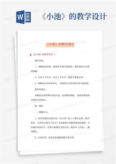 《小池》的教学设计word模板下载 编号qnervzxn 熊猫办公