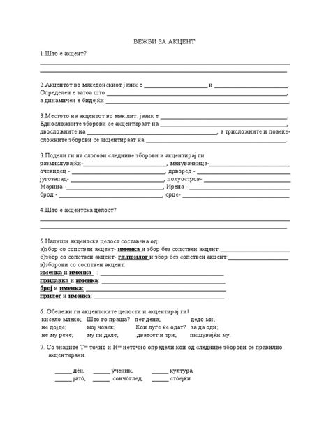 ВЕЖБИ ЗА АКЦЕНТ Pdf