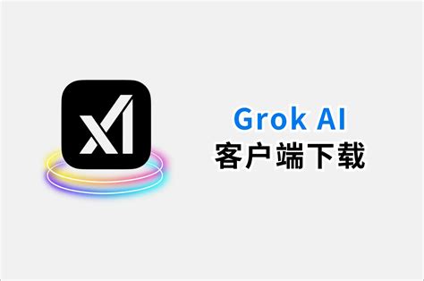 grok ai 手机客户端下载，比 chatgpt 更智能、时效性更强 兔哥博客