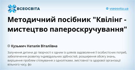 Методичний посібник Квілінг мистецтво папероскручування Інші методичні матеріали