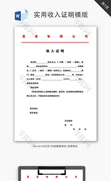 实用收入证明word模板 免费word模板下载 千库网