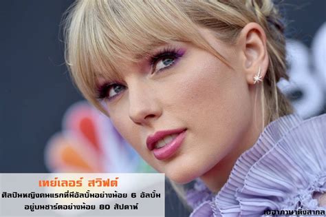 Taylor Swift เฮฮาภาษาติ่งสากล