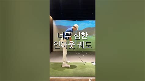 골프레슨 너무 심한 인아웃 다운스윙 궤도 교정방법 Youtube