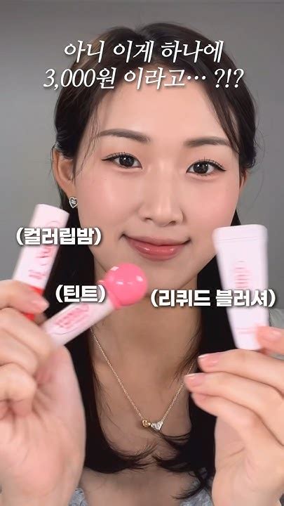 다이소가면 꼭 사야하는 갓성비 3천원 립and블러셔 다이소 화장품 추천 Shorts Youtube