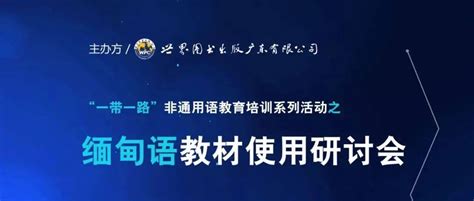 【会议通知】“一带一路”非通用语教育培训系列活动之“缅甸语教材使用研讨会” 教学水平 使用者 指引