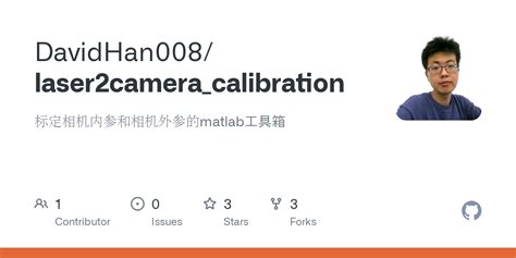 GitHub DavidHan laser camera calibration 标定相机内参和相机外参的matlab工具箱