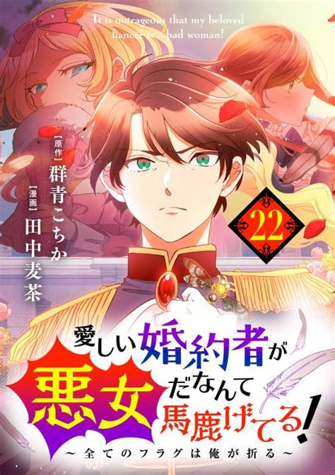 愛しい婚約者が悪女だなんて馬鹿げてる！ ～全てのフラグは俺が折る～【単話】 22巻 群青こちか・田中麦茶 小学館eコミックストア｜無料