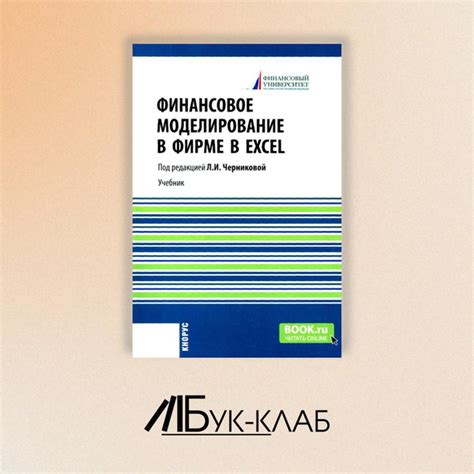 Финансовое моделирование в фирме в Excel учебник купить на Ozon по низкой цене 1748298590