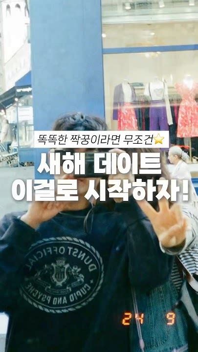 똑똑한 커플은 새해 데이트로 이걸 한다네 😮 Youtube