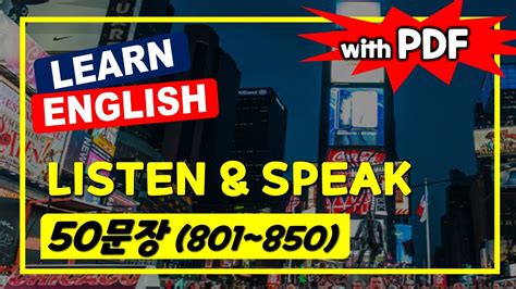 영어회화 50문장 연속듣기 801~850 캔잉글리쉬 Youtube