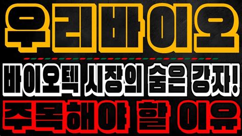 우리바이오 K 바이오 신화 쓰나 글로벌 진출 박차 Youtube