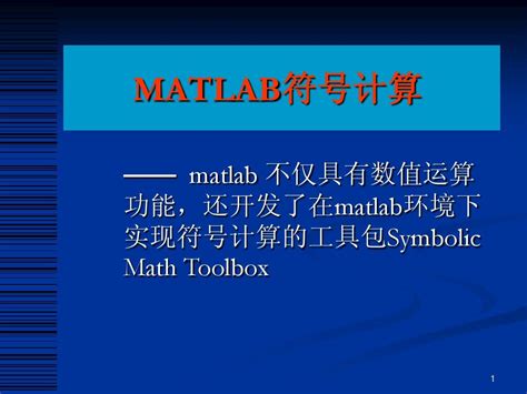 第四讲 符号计算 Word文档在线阅读与下载 免费文档