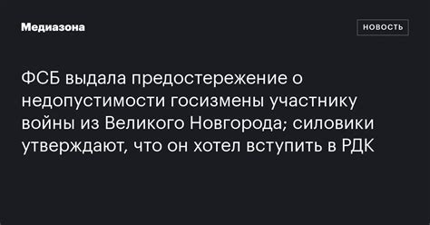 ФСБ выдала предостережение о недопустимости госизмены участнику войны из Великого Новгорода