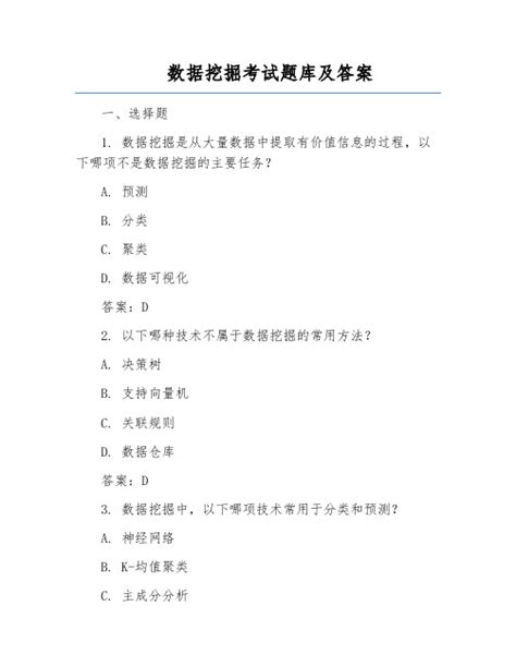 最新《数据挖掘》练习题第1章 文档之家
