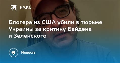 Блогера из США убили в тюрьме Украины за критику Байдена и Зеленского Kp Ru