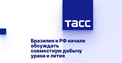 Бразилия и РФ начали обсуждать совместную добычу урана и лития